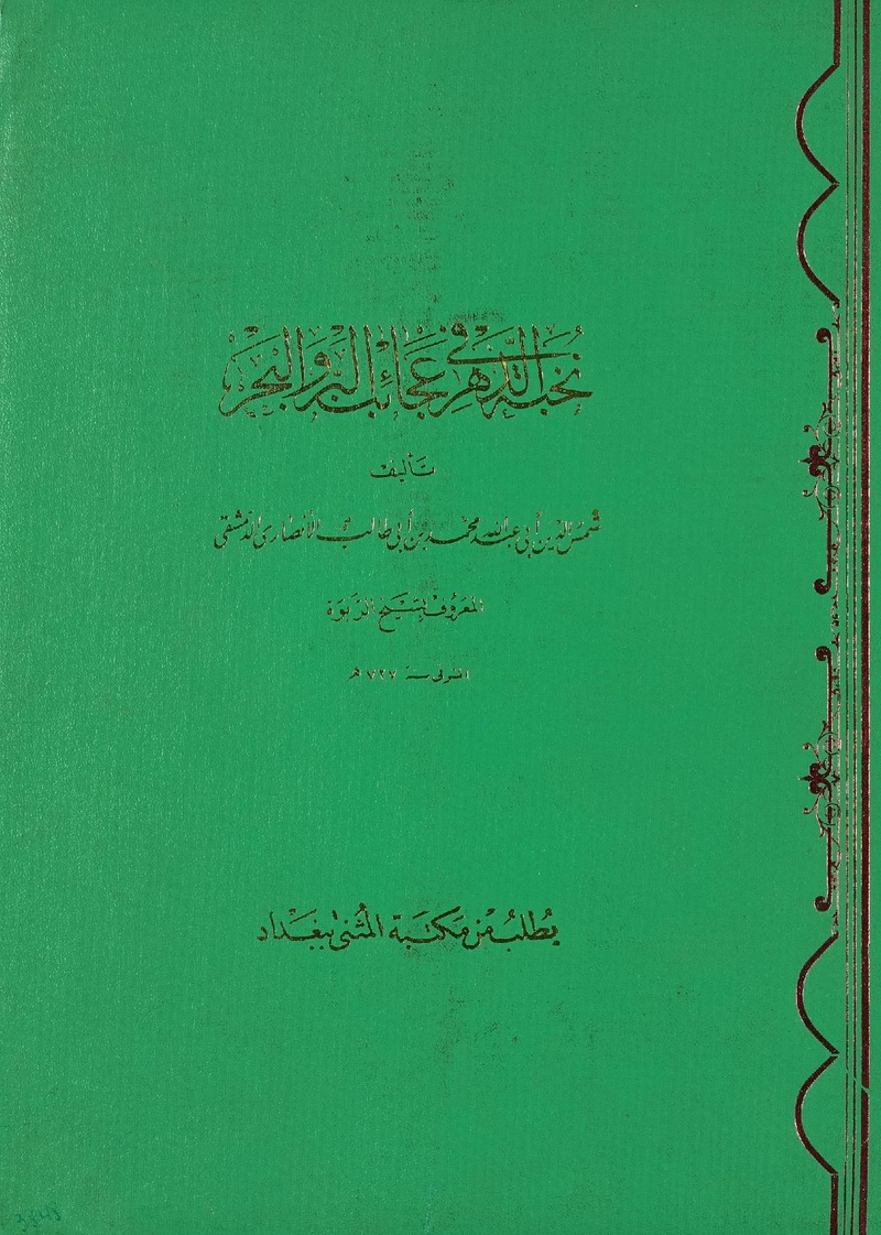 نخبة الدهر في عجائب البر والبحر - المعرفة