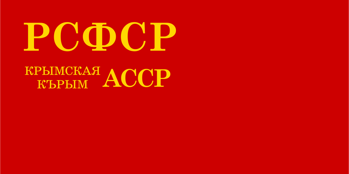 ملف:Flag of the Crimean ASSR (1938).svg - المعرفة