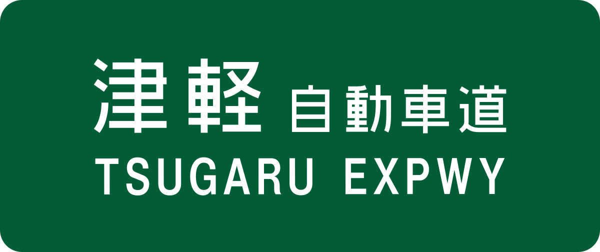 ملف:Tsugaru Expwy Route Sign.svg - المعرفة