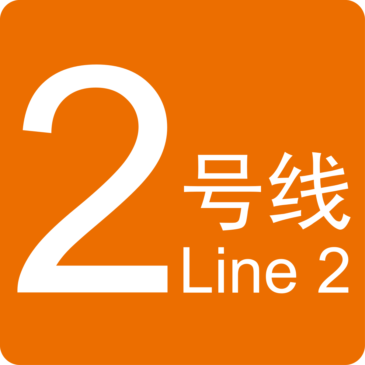 ملف:HZM Line 2 icon.svg - المعرفة