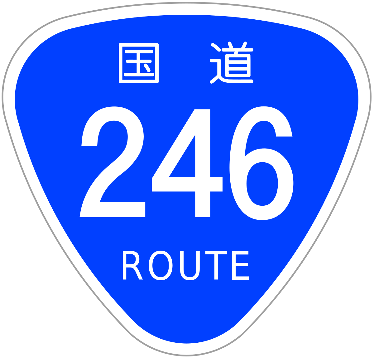 ملف:Japanese National Route Sign 0246.svg - المعرفة