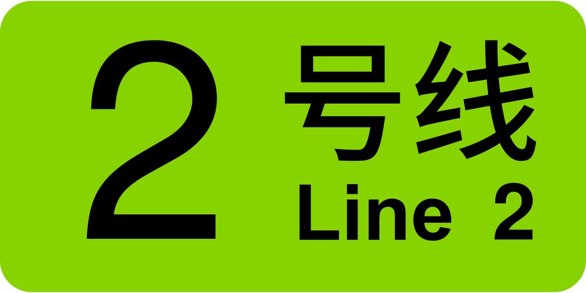 ملف:SHM Line 2 icon.svg - المعرفة