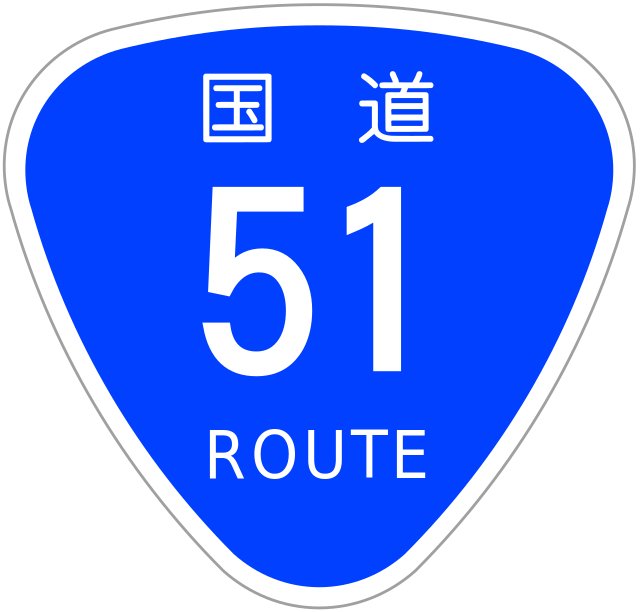 ملف:Japanese National Route Sign 0051.svg - المعرفة