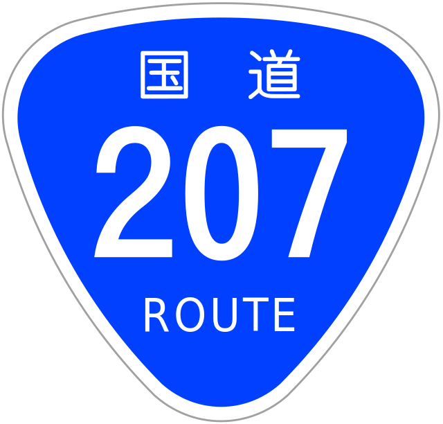 ملف:Japanese National Route Sign 0207.svg - المعرفة