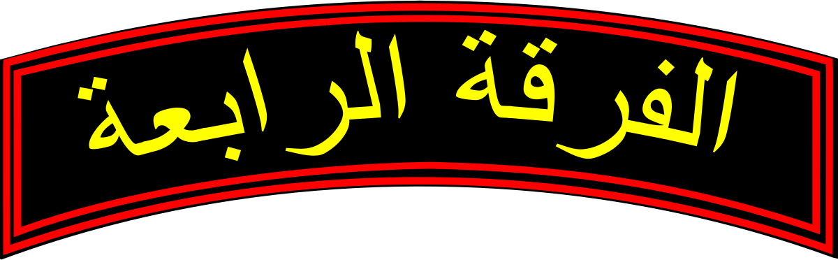 ملف:Syrian 4th Armoured Division SSI.svg - المعرفة