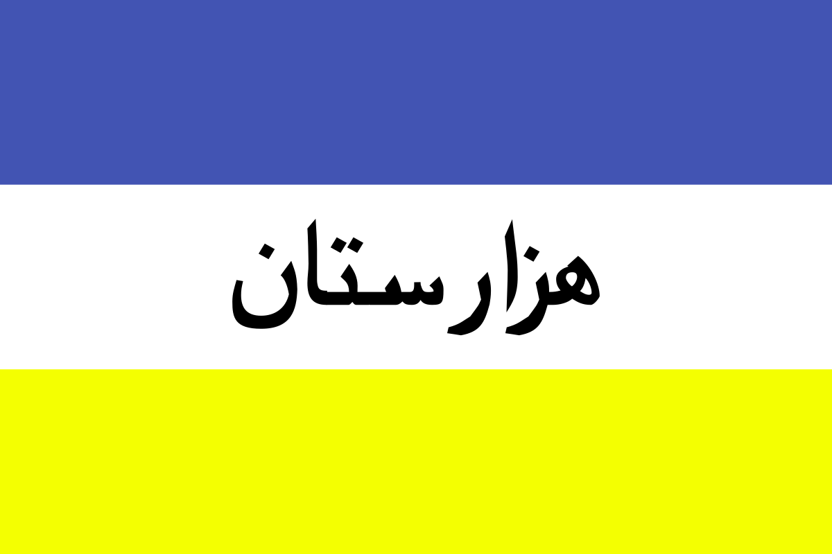 ملف:Hazaristan flag with Persian text.svg - المعرفة