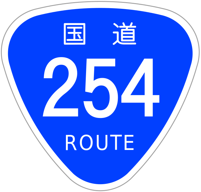 ملف:Japanese National Route Sign 0254.svg - المعرفة