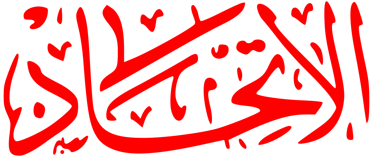 ملف:Al-Ittihad.svg - المعرفة