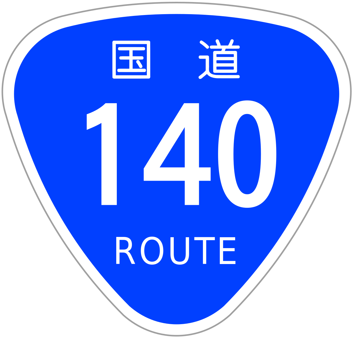 ملف:Japanese National Route Sign 0140.svg - المعرفة