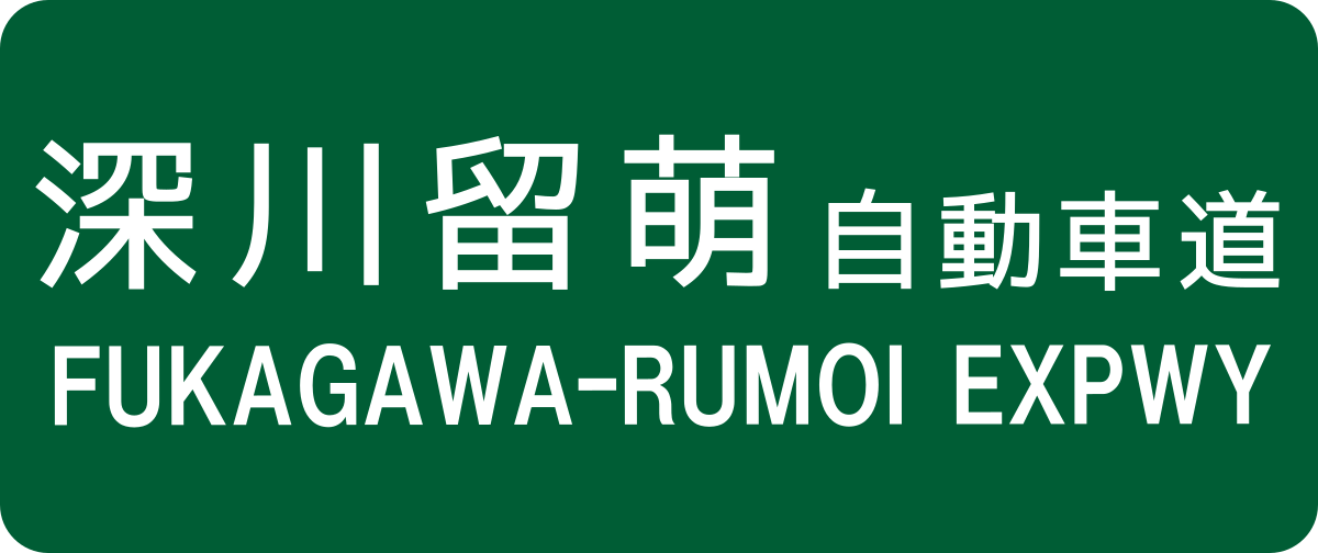 ملف:Fukagawa-Rumoi Expwy Route Sign.svg - المعرفة