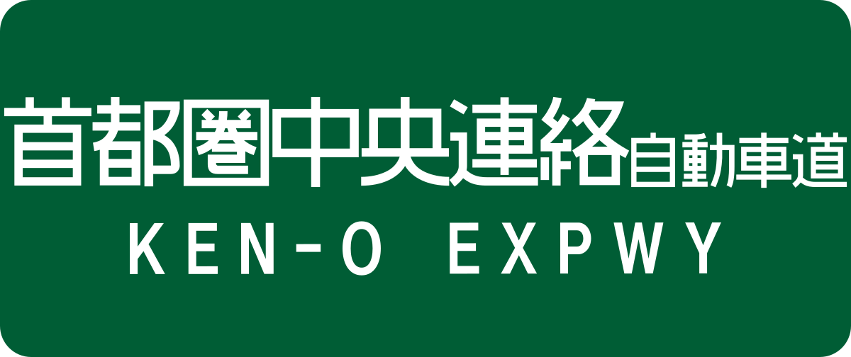 ملف:Ken-O Expwy Route Sign.svg - المعرفة